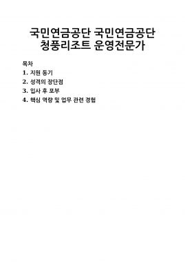 [자기소개서] 국민연금공단 국민연금공단 청풍리조트 운영전문가  자기소개서 우수 예문 BEST 자소서-1페이지