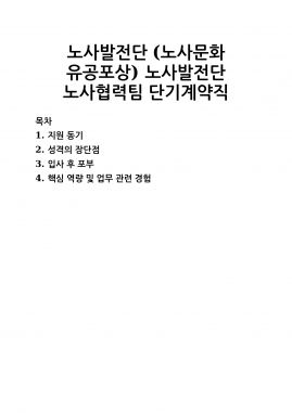 [자기소개서] 노사발전단 (노사문화 유공포상) 노사발전단 노사협력팀 단기계약직  자기소개서 우수 예문 BEST 자소서-1페이지