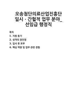 [자기소개서] 오송첨단의료산업진흥단 일시ㆍ간헐적 업무 분야_선임급 행정직 자기소개서 우수 예문 BEST 자소서-1페이지