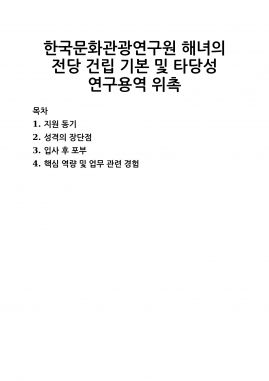 [자기소개서] 한국문화관광연구원 해녀의 전당 건립 기본 및 타당성 연구용역 위촉  자기소개서 우수 예문 BEST 자소서-1페이지