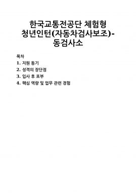 [자기소개서] 한국교통전공단 체험형 청년인턴(자동차검사보조)-동검사소 자기소개서 우수 예문 BEST 자소서-1페이지