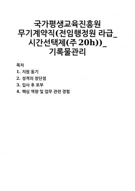 [자기소개서] 국가평생교육진흥원 무기계약직(전임행정원 라급_시간선택제(주20h))_기록물관리 자기소개서 우수 예문 BEST 자소서-1페이지