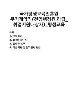 [자기소개서] 국가평생교육진흥원 무기계약직(전임행정원 라급_취업지원대상자)_평생교육 자기소개서 우수 예문 BEST 자소서-1페이지