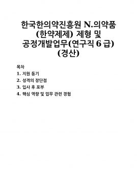 [자기소개서] 한국한의약진흥원 N.의약품(한약제제) 제형 및 공정개발업무(연구직6급)(경산) 자기소개서 우수 예문 BEST 자소서-1페이지