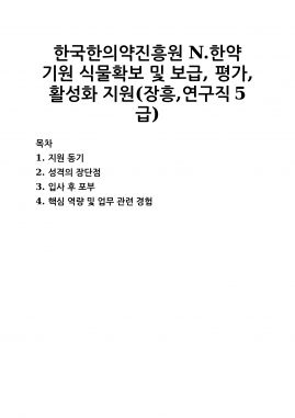 [자기소개서] 한국한의약진흥원 N.한약 기원 식물확보 및 보급, 평가, 활성화 지원(장흥,연구직5급) 자기소개서 우수 예문 BEST 자소서-1페이지