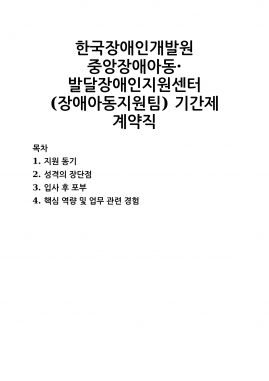 [자기소개서] 한국장애인개발원 중앙장애아동·발달장애인지원센터(장애아동지원팀) 기간제 계약직 자기소개서 우수 예문 BEST 자소서-1페이지