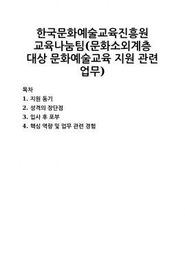 [자기소개서] 한국문화예술교육진흥원 교육나눔팀(문화소외계층 대상 문화예술교육 지원 관련 업무) 자기소개서 우수 예문 BEST 자소서-1페이지