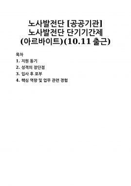 [자기소개서] 노사발전단 [공공기관]노사발전단 단기기간제(아르바이트)(10.11출근) 자기소개서 우수 예문 BEST 자소서-1페이지