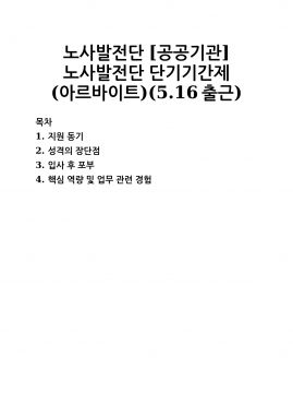 [자기소개서] 노사발전단 [공공기관]노사발전단 단기기간제(아르바이트)(5.16출근) 자기소개서 우수 예문 BEST 자소서-1페이지
