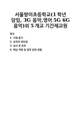 [자기소개서] 서울방이초등학교(1학년 담임, 3G 음악,영어 5G 6G 음악)외 5개교 기간제교원 자기소개서 우수 예문 BEST 자소서-1페이지