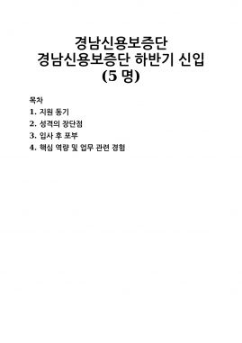 [자기소개서] 경남신용보증단 경남신용보증단 하반기 신입(5명) 자기소개서 우수 예문 BEST 자소서-1페이지