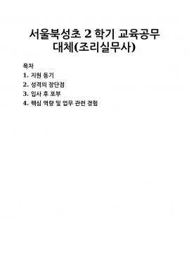 [자기소개서] 서울북성초 2학기 교육공무 대체(조리실무사) 자기소개서 우수 예문 BEST 자소서-1페이지