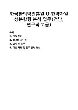 [자기소개서] 한국한의약진흥원 Q.한약자원 성분함량 분석 업무(전남, 연구직 7급) 자기소개서 우수 예문 BEST 자소서-1페이지