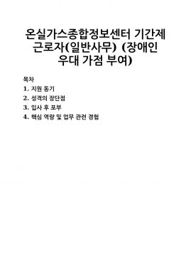 [자기소개서] 온실가스종합정보센터 기간제 근로자(일반사무) (장애인 우대 가점 부여) 자기소개서 우수 예문 BEST 자소서-1페이지