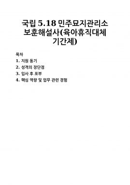 [자기소개서] 국립5.18민주묘지관리소 보훈해설사(육아휴직대체 기간제)  자기소개서 우수 예문 BEST 자소서-1페이지