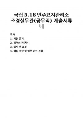[자기소개서] 국립5.18민주묘지관리소 조경실무관(공무직) 제출서류 내 자기소개서 우수 예문 BEST 자소서-1페이지