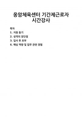 [자기소개서] 옹암체육센터 기간제근로자 시간강사 자기소개서 우수 예문 BEST 자소서-1페이지