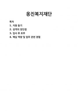 [자기소개서] 옹진복지재단 자기소개서 우수 예문 BEST 자소서-1페이지