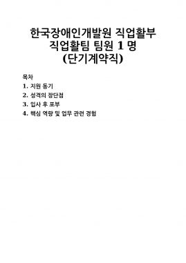 [자기소개서] 한국장애인개발원 직업활부 직업활팀 팀원 1명(단기계약직) 자기소개서 우수 예문 BEST 자소서-1페이지