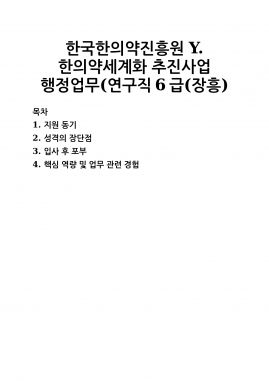 [자기소개서] 한국한의약진흥원 Y.한의약세계화 추진사업 행정업무(연구직6급(장흥) 자기소개서 우수 예문 BEST 자소서-1페이지