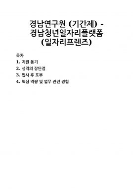 [자기소개서] 경남연구원 (기간제) -경남청년일자리플랫폼(일자리프렌즈) 자기소개서 우수 예문 BEST 자소서-1페이지