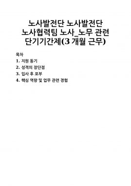 [자기소개서] 노사발전단 노사발전단 노사협력팀 노사_노무 관련 단기기간제(3개월 근무) 자기소개서 우수 예문 BEST 자소서-1페이지