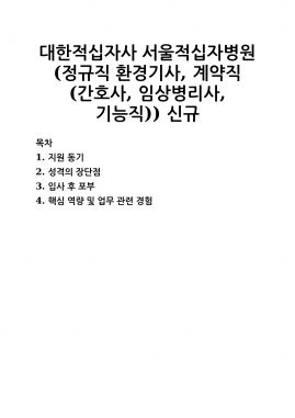 [자기소개서] 대한적십자사 서울적십자병원 (정규직 환경기사, 계약직(간호사, 임상병리사, 기능직)) 신규 자기소개서 우수 예문 BEST 자소서-1페이지
