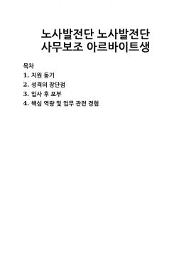 [자기소개서] 노사발전단 노사발전단 사무보조 아르바이트생  자기소개서 우수 예문 BEST 자소서-1페이지