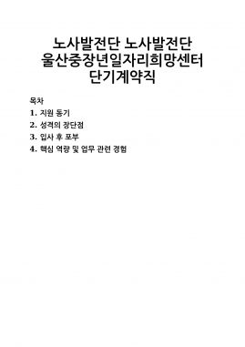[자기소개서] 노사발전단 노사발전단 울산중장년일자리희망센터 단기계약직  자기소개서 우수 예문 BEST 자소서-1페이지