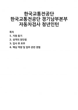 [자기소개서] 한국교통전공단 한국교통전공단 경기남부본부 자동차검사 청년인턴  자기소개서 우수 예문 BEST 자소서-1페이지