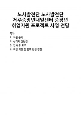 [자기소개서] 노사발전단 노사발전단 제주중장년내일센터 중장년 취업지원 프로젝트 사업 전담  자기소개서 우수 예문 BEST 자소서-1페이지