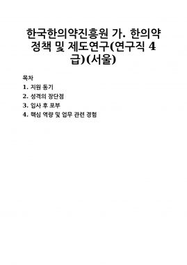 [자기소개서] 한국한의약진흥원 가. 한의약 정책 및 제도연구(연구직 4급)(서울) 자기소개서 우수 예문 BEST 자소서-1페이지