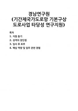 [자기소개서] 경남연구원 (기간제국가도로망 기본구상 도로사업 타당성 연구지원) 자기소개서 우수 예문 BEST 자소서-1페이지