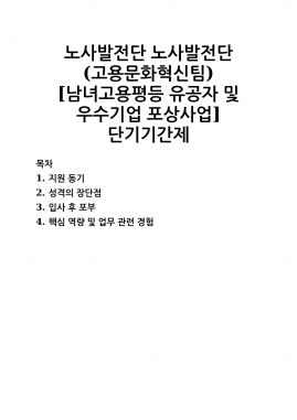 [자기소개서] 노사발전단 노사발전단(고용문화혁신팀) [남녀고용평등 유공자 및 우수기업 포상사업] 단기기간제  자기소개서 우수 예문 BEST 자소서-1페이지