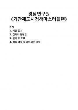 [자기소개서] 경남연구원 (기간제도시정책마스터플랜) 자기소개서 우수 예문 BEST 자소서-1페이지