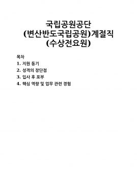 [자기소개서] 국립공원공단 (변산반도국립공원)계절직(수상전요원)  자기소개서 우수 예문 BEST 자소서-1페이지
