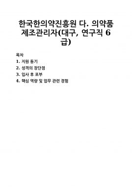[자기소개서] 한국한의약진흥원 다. 의약품 제조관리자(대구, 연구직 6급) 자기소개서 우수 예문 BEST 자소서-1페이지