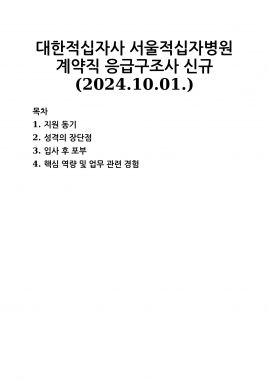[자기소개서] 대한적십자사 서울적십자병원 계약직 응급구조사 신규(2024.10.01.) 자기소개서 우수 예문 BEST 자소서-1페이지