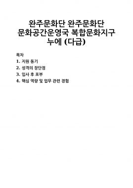 [자기소개서] 완주문화단 완주문화단 문화공간운영국 복합문화지구 누에 (다급) 자기소개서 우수 예문 BEST 자소서-1페이지