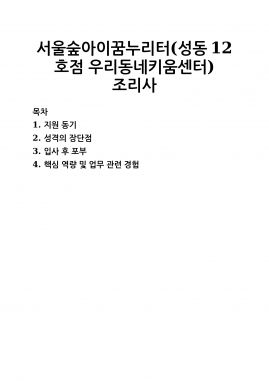 [자기소개서] 서울숲아이꿈누리터(성동12호점 우리동네키움센터) 조리사  자기소개서 우수 예문 BEST 자소서-1페이지