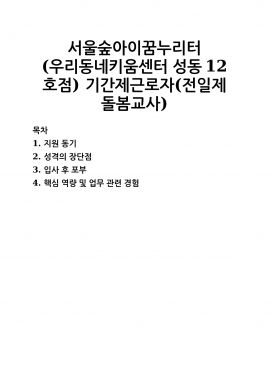 [자기소개서] 서울숲아이꿈누리터(우리동네키움센터 성동12호점) 기간제근로자(전일제 돌봄교사) 자기소개서 우수 예문 BEST 자소서-1페이지