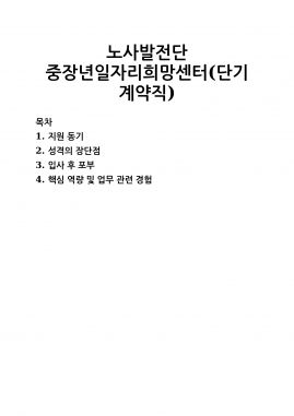 [자기소개서] 노사발전단 중장년일자리희망센터(단기 계약직)  자기소개서 우수 예문 BEST 자소서-1페이지