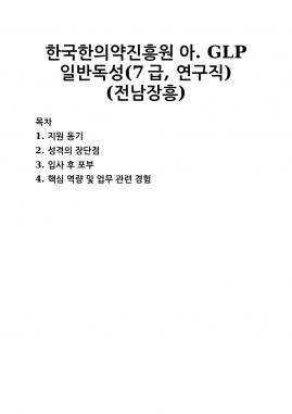[자기소개서] 한국한의약진흥원 아. GLP 일반독성(7급, 연구직)(전남장흥) 자기소개서 우수 예문 BEST 자소서-1페이지