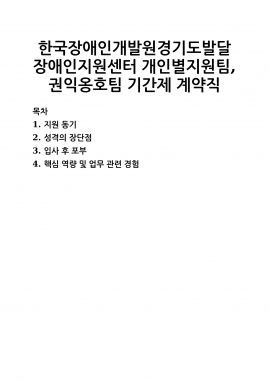 [자기소개서] 한국장애인개발원경기도발달장애인지원센터 개인별지원팀, 권익옹호팀 기간제 계약직  자기소개서 우수 예문 BEST 자소서-1페이지