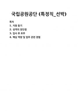 [자기소개서] 국립공원공단 (특정직_선박)  자기소개서 우수 예문 BEST 자소서-1페이지