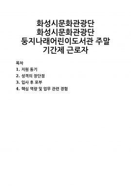 [자기소개서] 화성시문화관광단 화성시문화관광단 둥지나래어린이도서관 주말 기간제 근로자 자기소개서 우수 예문 BEST 자소서-1페이지