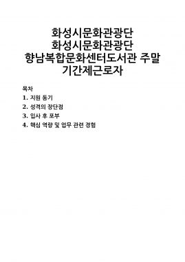 [자기소개서] 화성시문화관광단 화성시문화관광단 향남복합문화센터도서관 주말 기간제근로자 자기소개서 우수 예문 BEST 자소서-1페이지