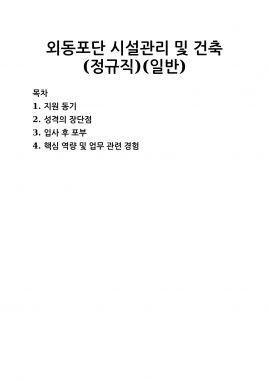 [자기소개서] 외동포단 시설관리 및 건축(정규직)(일반) 자기소개서 우수 예문 BEST 자소서-1페이지