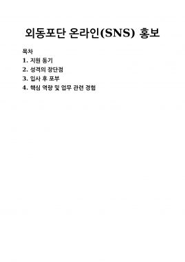 [자기소개서] 외동포단 온라인(SNS) 홍보 자기소개서 우수 예문 BEST 자소서-1페이지