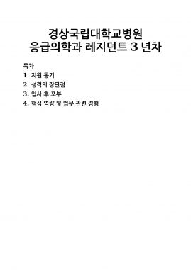 [자기소개서] 경상국립대학교병원 응급의학과 레지던트 3년차 자기소개서 우수 예문 BEST 자소서-1페이지